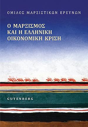 Ο Μαρξισμος Και Η Ελληνικη Οικονομικη Κριση - Management - οικονομικα ...