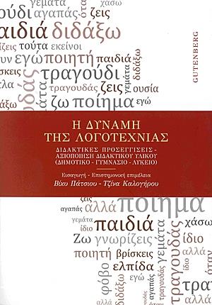 Η Δυναμη Της Λογοτεχνιας - Εκπαιδευση (BKS.0542870)