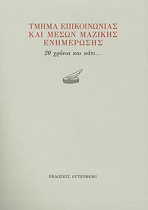 Τμημα Επικοινωνιας Και Μεσων Μαζικης Ενημερωσης 20 Χρονια Και Κατι ...