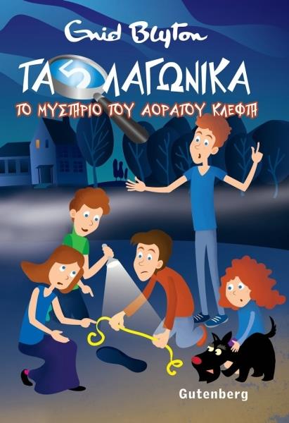 Τα 5 Λαγωνικα-το Μυστηριο Του Αορατου Κλεφτη - Παιδικη βιβλιοθηκη (BKS ...