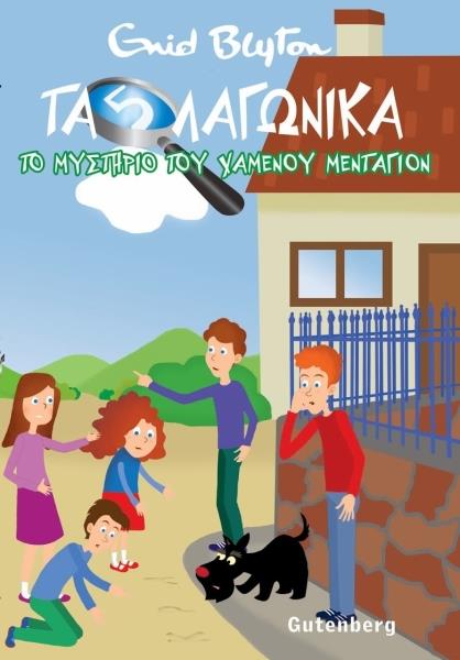 Τα 5 Λαγωνικα-το Μυστηριο Του Χαμενου Μενταγιον - Παιδικη βιβλιοθηκη ...