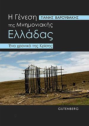 Η Γενεση Της Μνημονιακης Ελλαδας - Management - οικονομικα (BKS.0542956)