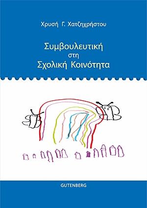 Συμβουλευτικη Στη Σχολικη Κοινοτητα - Ψυχολογια (BKS.0542959)