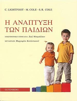 Η Αναπτυξη Των Παιδιων - Ψυχολογια (BKS.0542973)