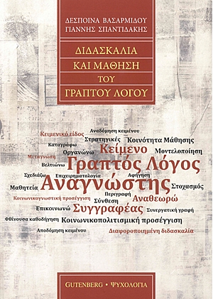 Διδασκαλια Και Μαθηση Του Γραπτου Λογου - Εκπαιδευση (BKS.0542995)