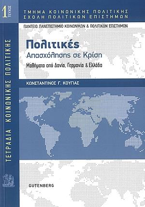 Πολιτικες Απασχολησης Σε Κριση - Πολιτικη (BKS.0544071)