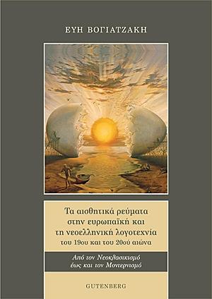 Τα Αισθητικα Ρευματα Στην Ευρωπαικη Και Τη Νεοελληνικη Λογοτεχνια Του ...