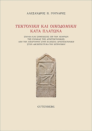 Τεκτονικη Και Οικοδομικη Κατα Πλατωνα - Τεχνικες εκδοσεις (BKS.0544170)