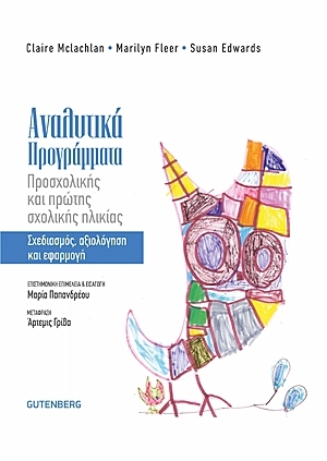 Αναλυτικα Προγραμματα Προσχολικης Και Πρωτης Σχολικης Ηλικιας ...