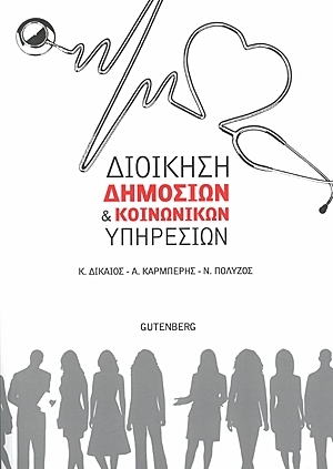 Διοικηση Δημοσιων Κοινωνικων Υπηρεσιων - Management - οικονομικα (BKS ...