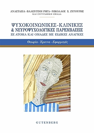 Ψυχοκοινωνικες Κλινικες Και Νευροψυχολογικες Παρεμβασεις Σε Ατομα Και ...