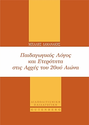 Παιδαγωγικος Λογος Και Ετεροτητα Στις Αρχες Του 20ου Αιωνα - Εκπαιδευση ...