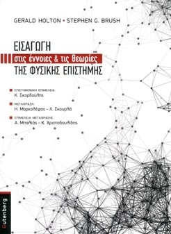 Εισαγωγη Στις Εννοιες Και Τις Θεωριες Της Φυσικης Επιστημης - Θετικες ...