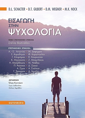 Εισαγωγη Στην Ψυχολογια - Ψυχολογια (BKS.0544283)