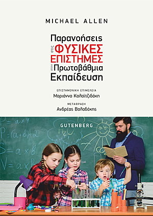 Παρανοησεις Στις Φυσικες Επιστημες Στην Πρωτοβαθμια Εκπαιδευση ...