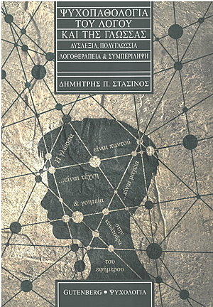 Ψυχοπαθολογια Του Λογου Και Της Γλωσσας - Ψυχολογια (BKS.0544375)