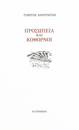 Προσωπεια Και Κοθορνοι - Ποιηση (BKS.0544397)