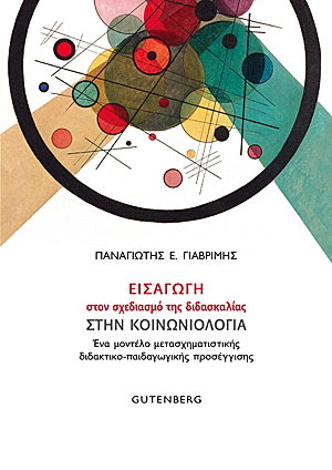 Εισαγωγη Στον Σχεδιασμο Της Διδασκαλιας Στην Κοινωνιολογια ...