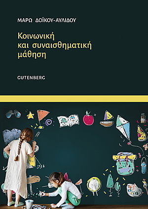 Κοινωνικη Και Συναισθηματικη Μαθηση - Ψυχολογια (BKS.0544410)