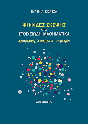 Ψηφιδες Σκεψης Στα Στοιχειωδη Μαθηματικα - Εκπαιδευση (BKS.0544416)