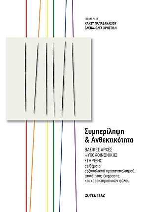 Συμπεριληψη Και Ανθεκτικοτητα - Ψυχολογια (BKS.0544453)