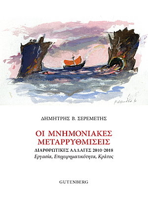 Οι Μνημονιακες Μεταρρυθμισεις - Management - οικονομικα (BKS.0544461)