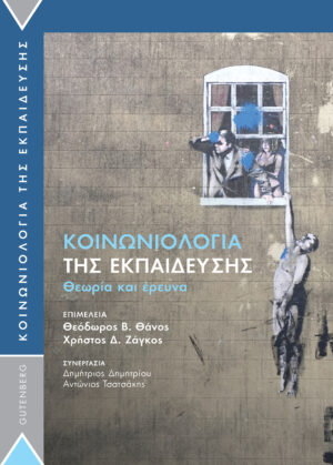 Κοινωνιολογια Της Εκπαιδευσης - Κοινωνιολογια (BKS.0544528)