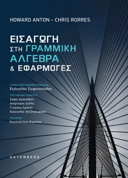 Εισαγωγη Στη Γραμμικη Αλγεβρα Και Εφαρμογες - Θετικες επιστημες (BKS ...