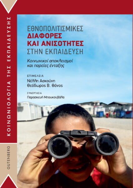 Εθνοπολιτισμικες Διαφορες Και Ανισοτητες Στην Εκπαιδευση ...