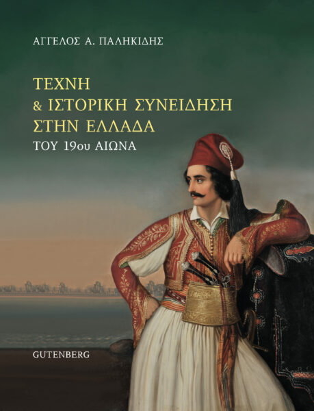 Τεχνη Και Ιστορικη Συνειδηση Στην Ελλαδα Του 19ου Αιωνα - Ιστορικα (BKS ...