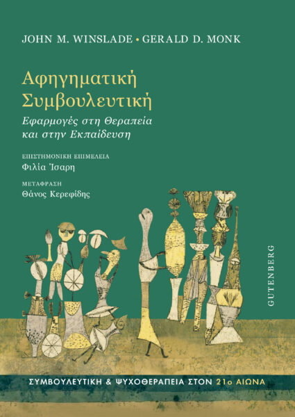 Αφηγηματικη Συμβουλευτικη - Ψυχολογια (BKS.0544579)