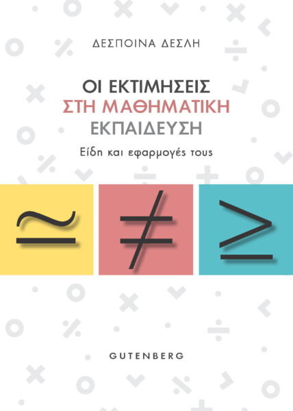 Οι Εκτιμησεις Στη Μαθηματικη Εκπαιδευση - Εκπαιδευση (BKS.0544582)