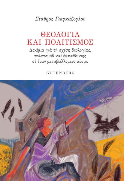 Θεολογια Και Πολιτισμος - Θρησκεια (BKS.0544583)