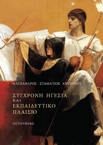 Συγχρονη Ηγεσια Και Εκπαιδευτικο Πλαισιο - Εκπαιδευση (BKS.0544586)