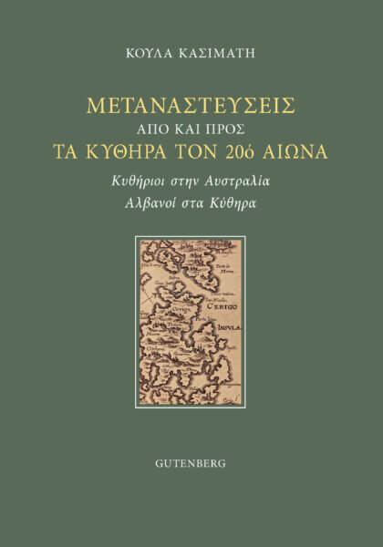 Μεταναστευσεις Απο Και Προς Τα Κυθηρα Τον 20ο Αιωνα - Κοινωνιολογια ...