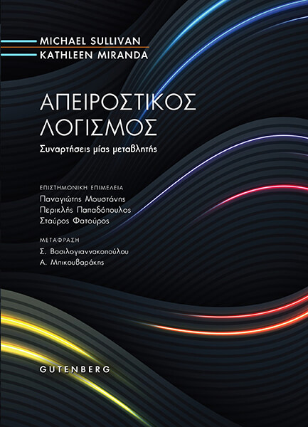 Απειροστικος Λογισμος Συναρτησεις Μιας Μεταβλητης - Θετικες επιστημες ...