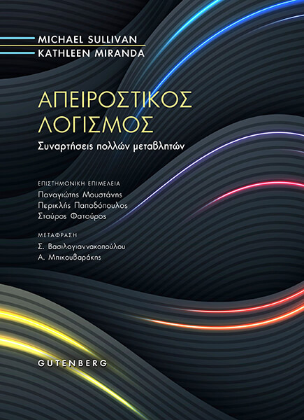 Απειροστικος Λογισμος Συναρτησεις Πολλων Μεταβλητων - Θετικες επιστημες ...