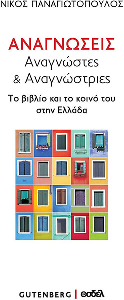 Αναγνωσεις Αναγνωστες Και Αναγνωστριες - Μελετες (BKS.0544691)