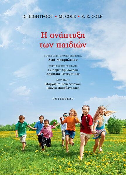 Η Αναπτυξη Των Παιδιων - Ψυχολογια (BKS.0544699)