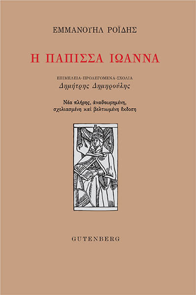 Η Παπισσα Ιωαννα - Ελληνικη λογοτεχνια (BKS.0544724)