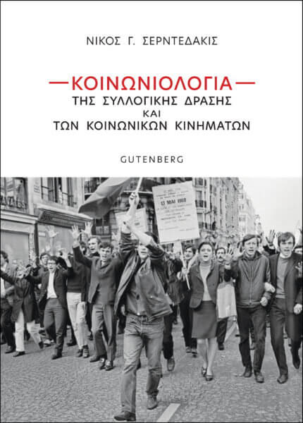 Κοινωνιολογια Της Συλλογικης Δρασης Και Των Κοινωνικων Κινηματων ...