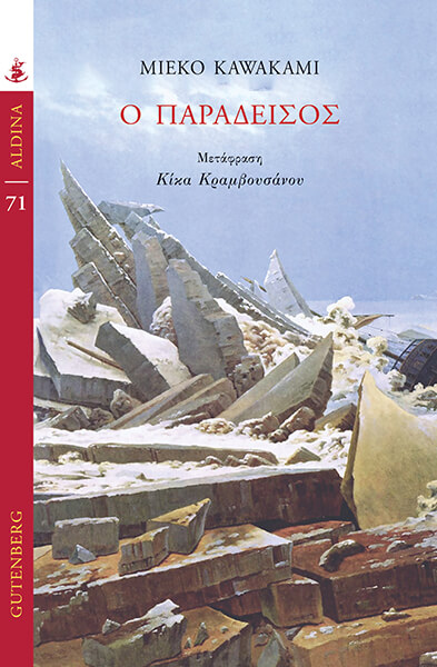 Ο Παραδεισος - Ξενη λογοτεχνια (BKS.0544741)