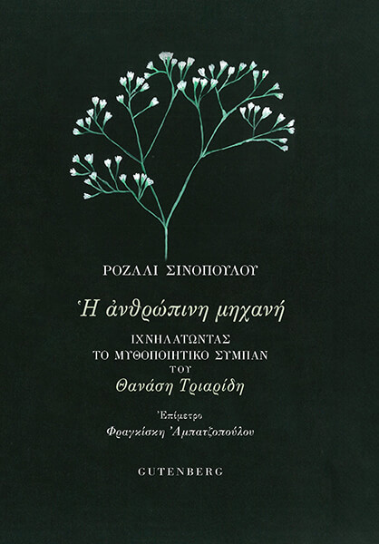 Η Ανθρωπινη Μηχανη - Δοκιμια (BKS.0544790)