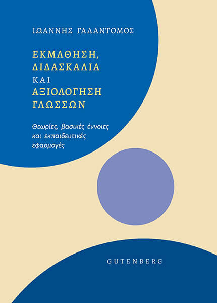 Εκμαθηση Διδασκαλια Και Αξιολογηση Γλωσσων - Εκπαιδευση (BKS.0544827)