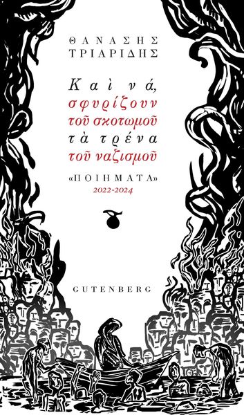 Και Να Σφυριζουν Του Σκοτωμου Τα Τρενα Του Ναζισμου - Ποιηση (BKS.0544868)