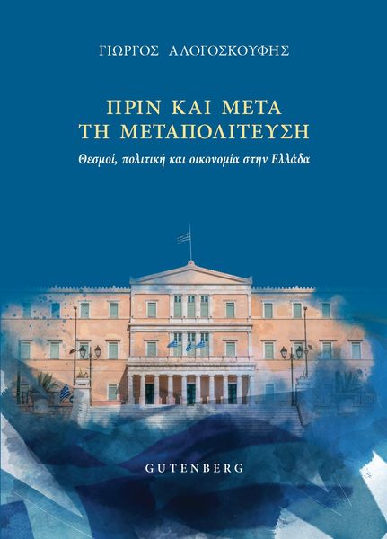 Πριν Και Μετα Τη Μεταπολιτευση - Πολιτικη (BKS.0544871)