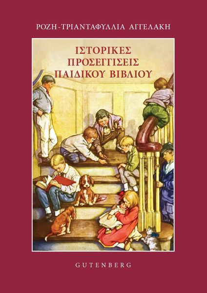 Ιστορικες Προσεγγισεις Παιδικου Βιβλιου - Μελετες (BKS.0544903)