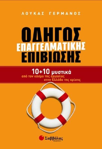 Οδηγος Επαγγελματικης Επιβιωσης - Προσωπικη βελτιωση (BKS.0548103)