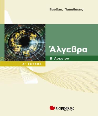 Αλγεβρα Β Λυκειου Α Τευχος Γενικης Παιδειας - Σχολικα βοηθηματα λυκειου ...