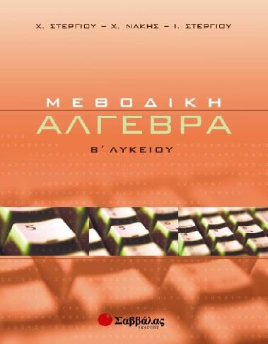 Μεθοδικη Αλγεβρα Β Λυκειου Γενικης Παιδειας - Σχολικα βοηθηματα λυκειου ...